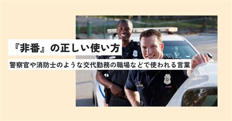 「非番」の意味とは？休日との違いを例文でわかりやすく！対義語や英語での言い換えも解説！ 意味lab