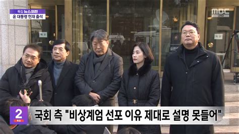 [영상] 국회 측 비상계엄 선포 이유 제대로 설명 못 들어