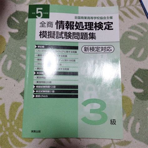 全商情報処理検定3級 問題集 By メルカリ