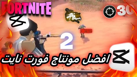 اقوى ثاني مقطع مونتاج لفورت نايت مونتاج جنون Youtube
