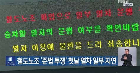 철도노조 ‘준법 투쟁 첫날 열차 일부 지연