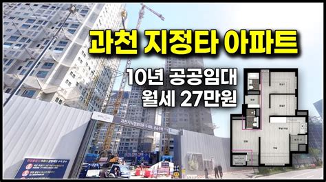 과천 지식정보타운 아파트 10년 공공임대 S8블럭 린파밀리에 월세 27만원 줍줍청약 Youtube