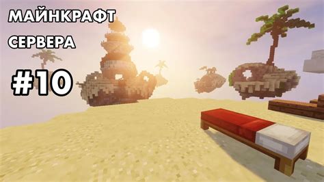 Minecraft × СЕРВЕР 10 ИГРАЮ В БЕД ВАРС Youtube