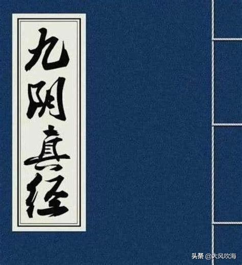 金庸武俠世界武功秘籍趣談——《九陰真經》 每日頭條