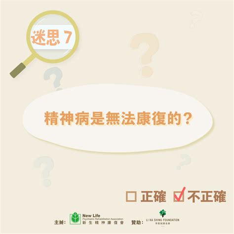 精神病系列︰精神病知多少 圖文資訊 知情學派 ︳精神健康網上學習平台