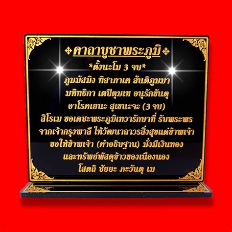 ป้ายคาถาบูชาพระภูมิ ศาลพระภูมิเจ้าที่ Shopee Thailand