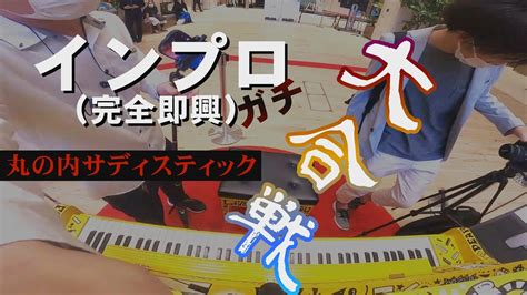 【有明ガーデン ストリートピアノ】椎名林檎の丸の内サディスティックで即興連弾！まちなかピアノで弾いてみた。 Youtube
