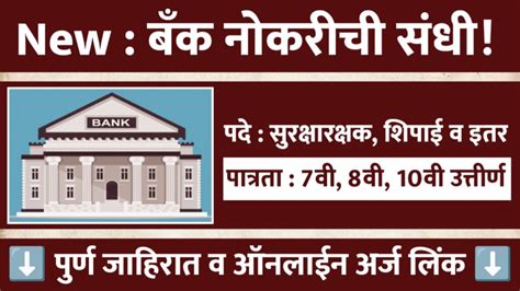 बँकेत 0209 पदांची शिपाई सुरक्षारक्षक व इतर पदांसाठी भरती सुरू पात्रता
