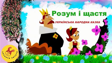 Розум і щастя українська народна казка мультфільм мультик