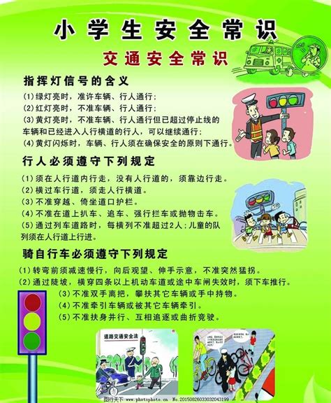 交通安全常识图片其他其他 图行天下素材网