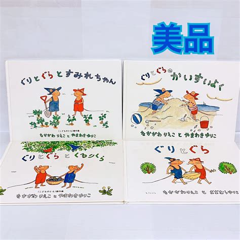 ぐりとぐらシリーズ ぐりとぐらとすみれちゃん 絵本 セット まとめ売り 3歳 4 メルカリ