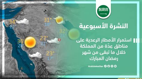 Saudi Arabia Weekly Bulletin Thunderstorms Continue In Several