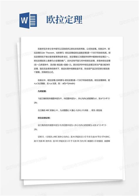欧拉定理word模板下载 编号lryrxxkj 熊猫办公