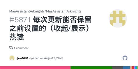 每次更新能否保留之前设置的（收起 展示）热键 · issue 5871 · maaassistantarknights
