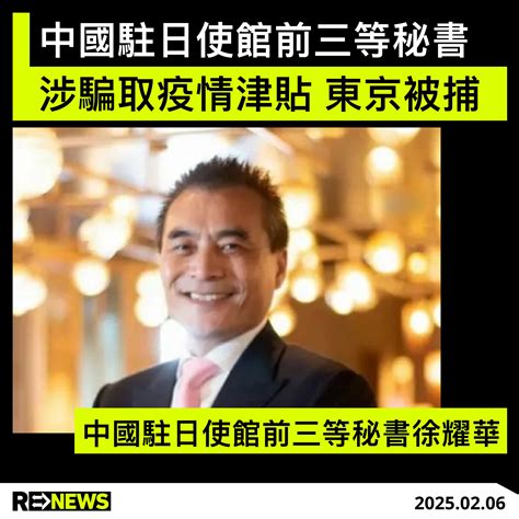Renews 中國駐日本大使館前三等秘書徐耀華，涉嫌騙取日本政府在疫情期間推出的補貼，星期三和他餐廳一名前員工在東 Facebook
