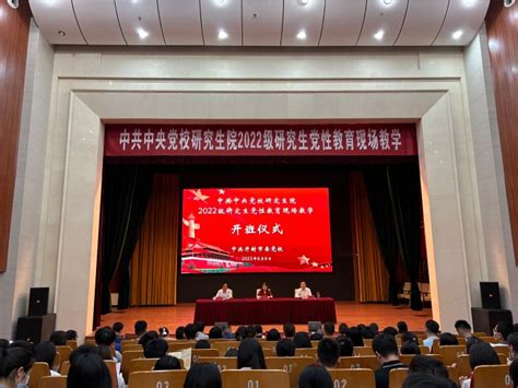 中央党校研究生院2022级研究生党性教育现场教学培训班开班仪式在我校举行 开封市委党校