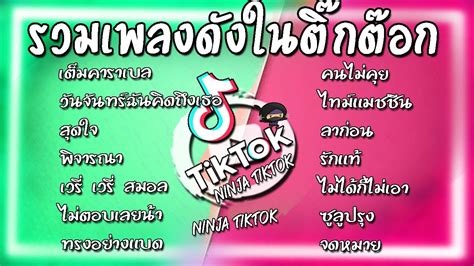 เพลงดังในติ๊กต๊อก2022 เพลงดังในtiktok เต็มคาราเบล เพลงฮิตในtiktok เพลง