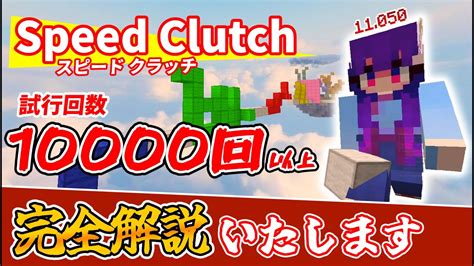【永久保存版】アスレチック「スピードクラッチ」の完全攻略ガイド！【マイクラマインクラフトminecraft】 Youtube