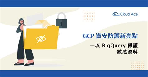 【gcp 資安】4大服務面向與企業常用2大架構 Cloud Ace