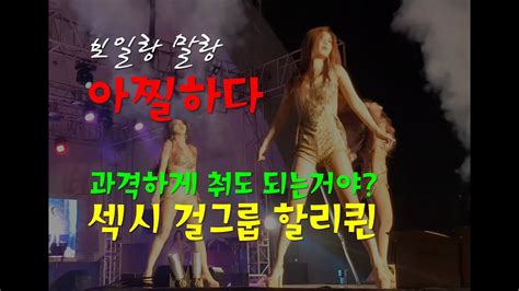 보일랑말랑 아찔한 할리퀸의 무대 Youtube