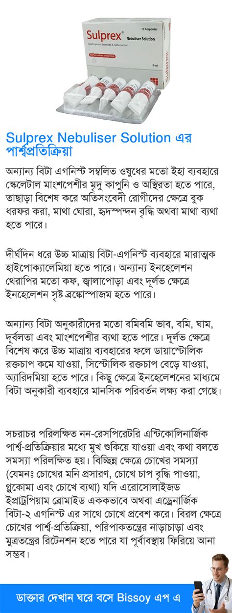 Sulprex Nebuliser Solution এর কাজ খাওয়ার নিয়ম পার্শ্বপ্রতিক্রিয়া