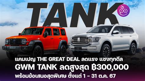 Gwm จัดแคมเปญ The Great Deal อย่างต่อเนื่อง พร้อมข้อเสนอสุดพิเศษของ Gwm Tank ส่วนลดสูงสุด