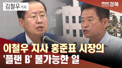 R 이철우 지사 홍준표 시장의 플랜 B 불가능한 일 안동mbc Youtube