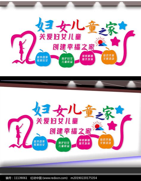 妇女儿童之家标语文化墙图片下载红动中国