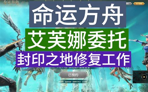 命运方舟艾芙娜委托封印之地修复工作 视频下载 Video Downloader