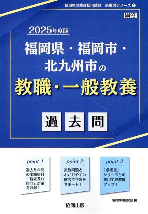 楽天ブックス 福岡県・福岡市・北九州市の教職・一般教養過去問（2025年度版） 協同教育研究会 9784319747481 本