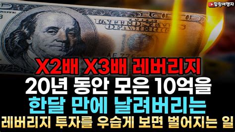 힐링여행자 주식 이야기 20년 동안 모은 10억을 한달 만에 날려 버리는 레버리지 투자를 우습게 보면 벌어지는 일 Youtube