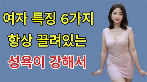 잘 대주는 꼴려있는 여자의 6가지 특징 이런 여자가 쉽게 줍니다 노년의기쁨 Youtube