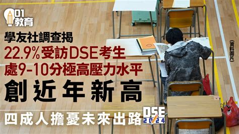 DSE學友社調查揭22 9 考生壓力爆燈創近年新高 憂心未來出路