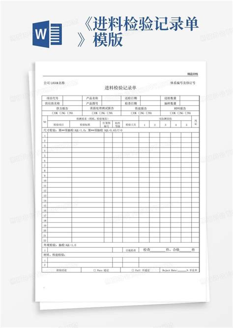 《进料检验记录单》 模版word模板下载编号qgabngwn熊猫办公
