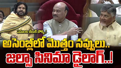 అసెంబ్లీలో జల్సా సినిమానవ్వులు పూయించిన పవన్ కళ్యాణ్ Pawan Kalyan