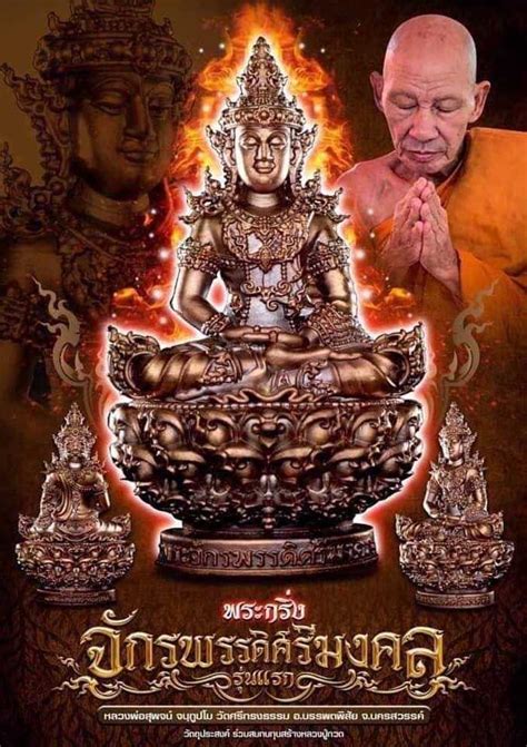 รุ่นพระกริ่งจักรพรรดิ์ศิริมงคล หลวงพ่อสุพจน์ วัดศรีทรงธรรม อำเภอบรรพตพิสัย จังหวัดนครสวรรค์