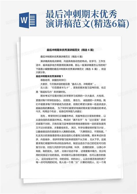 最后冲刺期末优秀演讲稿范文 精选6篇 Word模板下载 编号qogdyday 熊猫办公