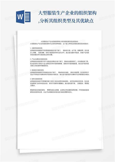 大型服装生产企业的组织架构 分析其组织类型及其优缺点word模板下载 编号qkmovgmn 熊猫办公
