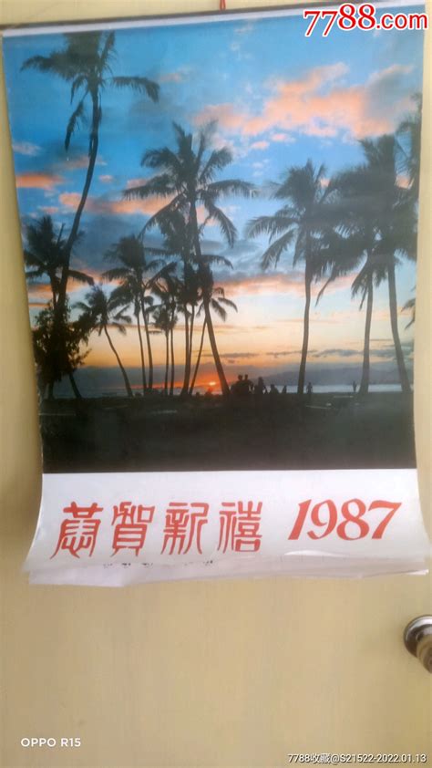 1987年恭贺新禧明星挂历挂历台历浏阳河东岸收藏屋【7788收藏收藏热线】