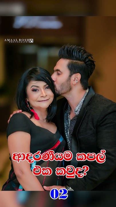 ආදරණීයම කපල් එක කවුද😘🌹💝🌹😘 Actress Viral Shortsfeed Shorts Youtube