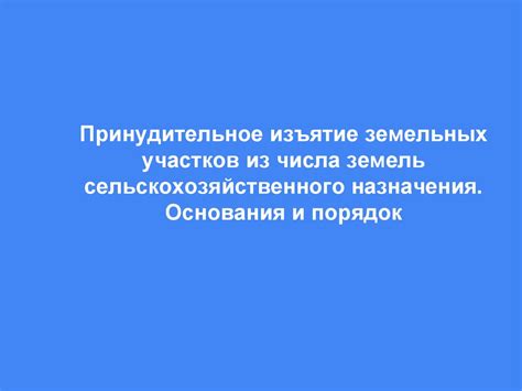 Оборот земель сельскохозяйственного назначения презентация онлайн