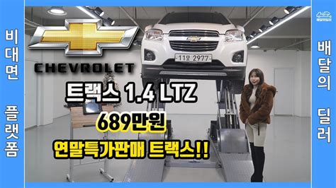 배달완료 배달의딜러 중고차 트랙스 중고차 하부점검 부터 스캐너 진단까지 점검하여 집 앞까지 배송해드립니다11모2977 Youtube