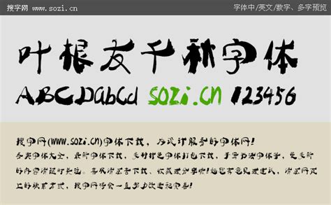 叶根友千秋字体下载 叶根友字体 中文字体 搜字网