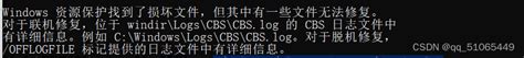 解决 windows资源保护找到了损坏文件但无法修复问题 restorehealth卡在62 3 csdn博客