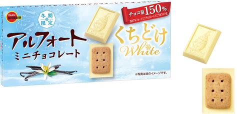 ブルボン、冬にお届けする特別なアルフォートミニ「アルフォートミニチョコレートくちどけホワイト」を1月9日火に期間限定で新発売！｜株式会社