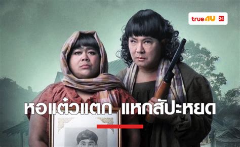 เตรียมรับแรงกระแทกไปกับทีเซอร์แรกของ “หอแต๋วแตก แหกสัปะหยด”