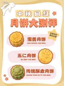 可爱手绘插画风中秋月饼测评小红书封面 海报设计美图秀秀