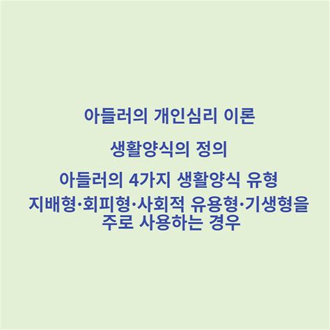 사회복지 인간행동과사회환경 아들러의 개인심리 이론 생활양식의 정의 아들러의 4가지 생활양식 유형 지배형·회피형·사회적 유용형·기생형을 주로 사용하는 경우