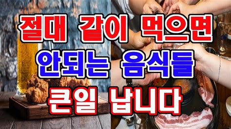 모르고 같이 먹으면 큰일나는 음식들 절대 같이 먹지 마세요 Youtube
