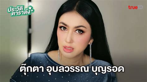 ประวัติ ตุ๊กตา อุบลวรรณ บุญรอด